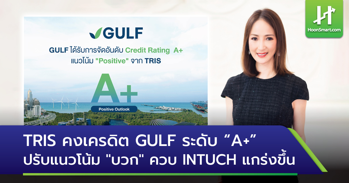 TRIS คงเครดิต GULF ระดับ “A+” ปรับแนวโน้ม "บวก" ควบ INTUCH แกร่งขึ้น ...