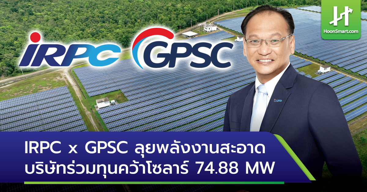 IRPC ลุยพลังงานสะอาด บริษัทร่วมทุนคว้าโซลาร์ 74.88 MW - Hoonsmart