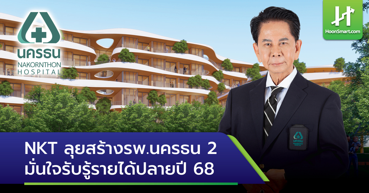 NKT มั่นใจรพ.นครธน 2 เปิดปี'68 คาดรับผู้ประกันตนได้ต้นปี'70 - Hoonsmart