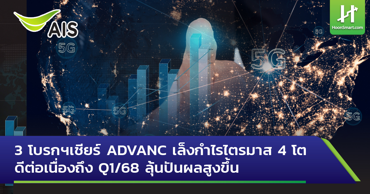 3 โบรกฯเชียร์ ADVANC เล็งกำไรโตถึงQ1/68 ลุ้นปันผลสูงขึ้น - Hoonsmart