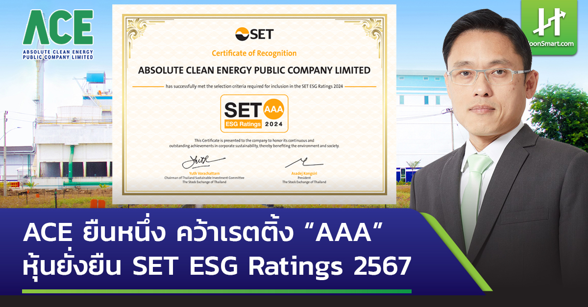 ACE ยืนหนึ่ง คว้าเรตติ้ง “AAA” หุ้นยั่งยืน SET ESG Ratings 2567 - Hoonsmart