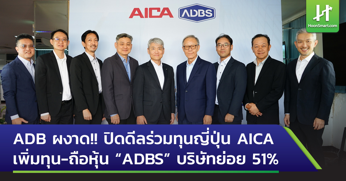 ADB ผงาด !! ปิดดีล AICA ยักษ์ใหญ่ญี่ปุ่น ...ถือหุ้น ADBS บ.ย่อย 51% - Hoonsmart
