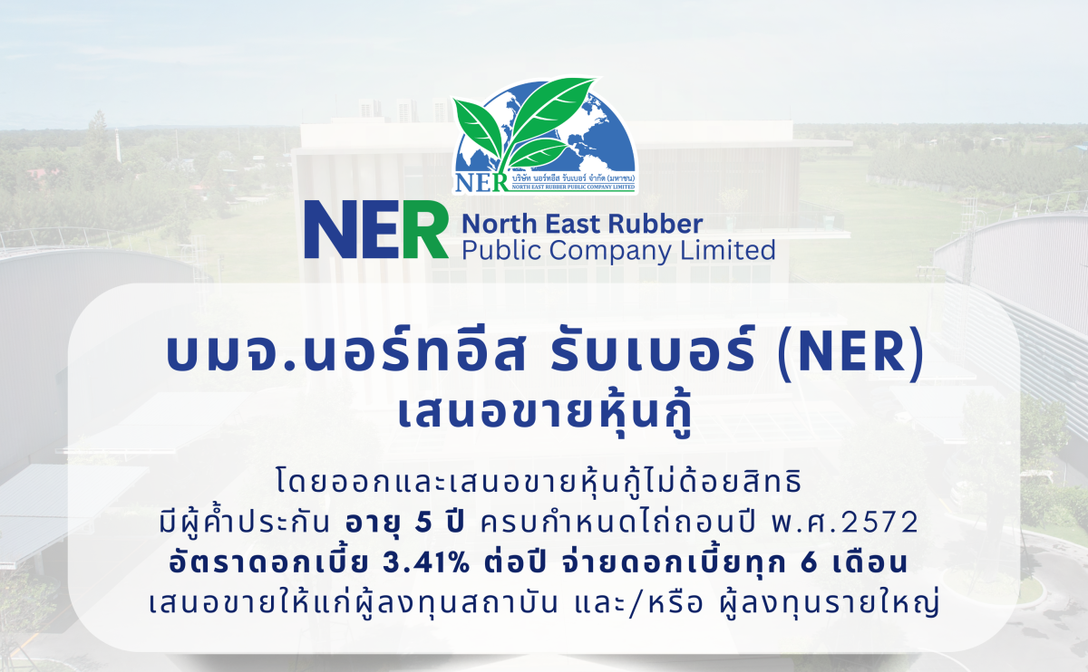 NER ขายหุ้นกู้สถาบัน/รายใหญ่ ... เรตติ้ง AAA ดอกเบี้ย 3.41% - Hoonsmart