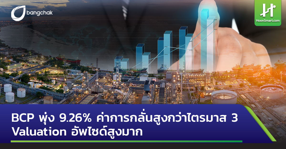 BCP พุ่ง 9.26% ค่าการกลั่นสูงกว่าไตรมาส 3 Valuation อัพไซด์สูงมาก - Hoonsmart