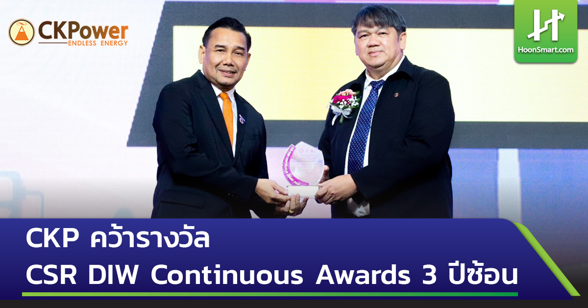 CKP คว้ารางวัล CSR DIW Continuous Awards 3 ปีซ้อน - Hoonsmart