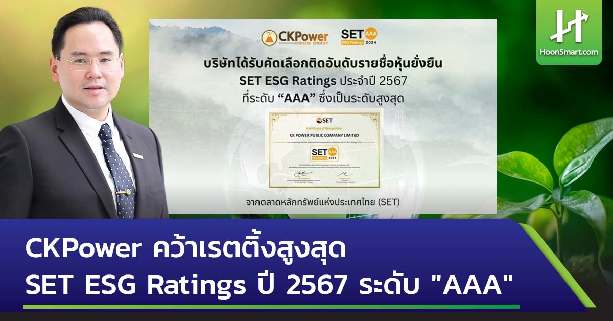 CKPower คว้าเรตติ้งสูงสุด SET ESG Ratings ปี 2567 ระดับ "AAA" - Hoonsmart