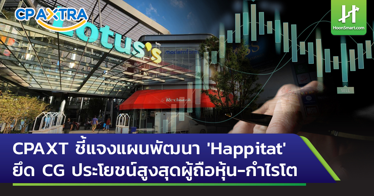 CPAXT ชี้แจงแผนพัฒนา 'Happitat' ยึด CG ประโยชน์สูงสุดผู้ถือหุ้น-กำไรโต ...