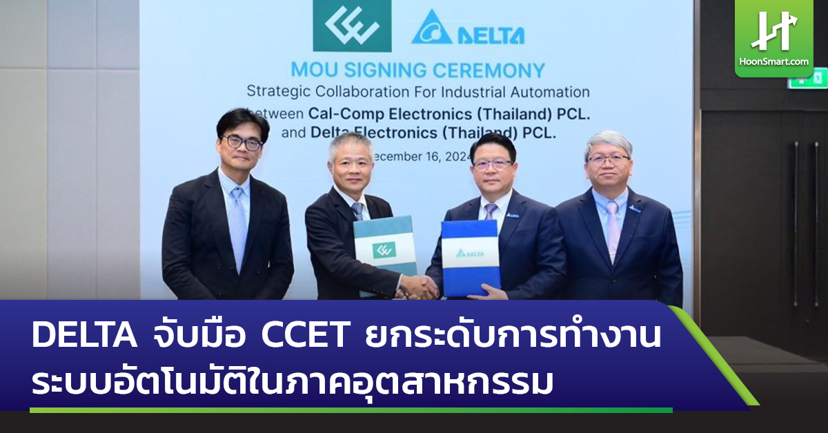 DELTA จับมือ CCET ยกระดับการทำงานระบบอัตโนมัติในภาคอุตสาหกรรม - Hoonsmart
