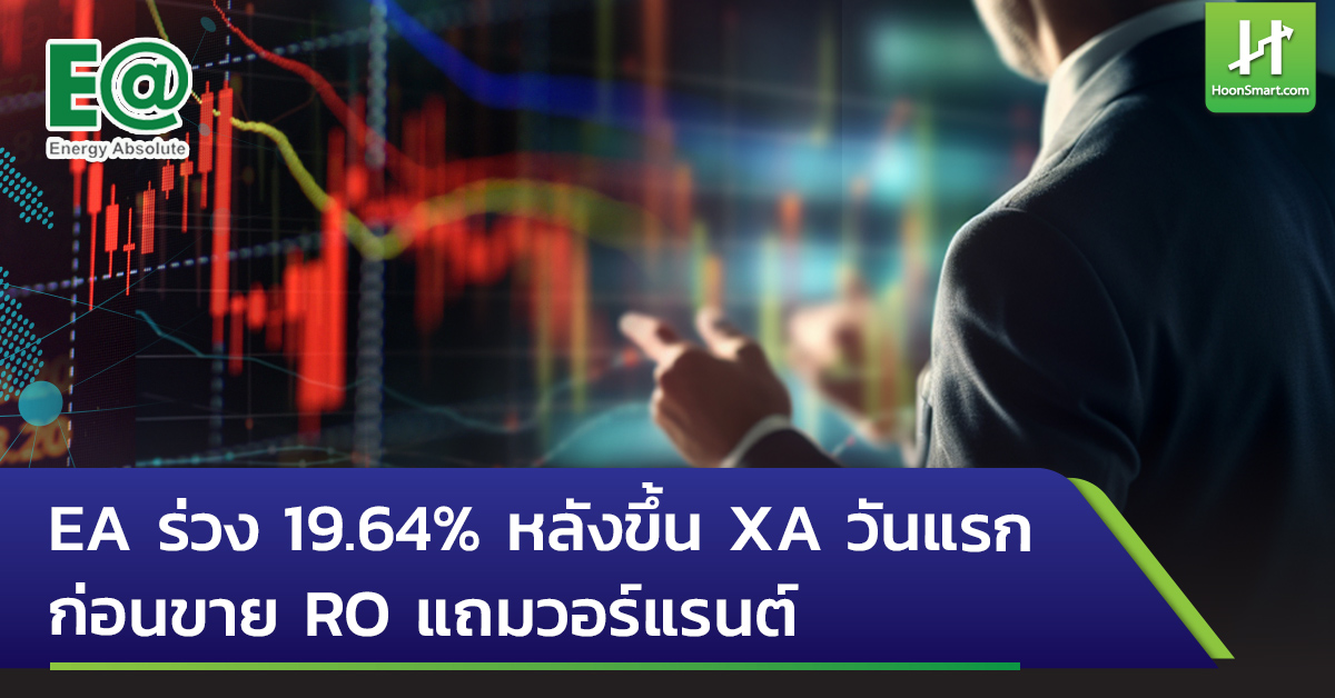 EA ร่วง 19.64% หลังขึ้น XA วันแรก ก่อนขาย RO แถมวอร์แรนต์ - Hoonsmart
