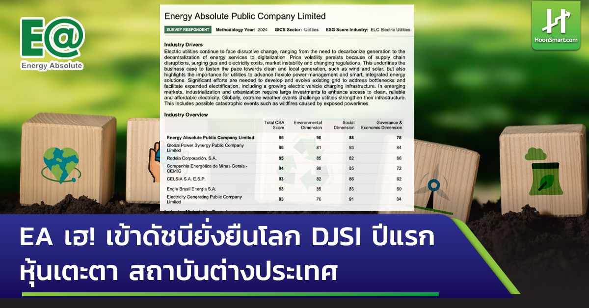 EA เฮ!เข้าดัชนียั่งยืนโลก DJSI ปีแรก หุ้นเตะตา สถาบันต่างประเทศ - Hoonsmart