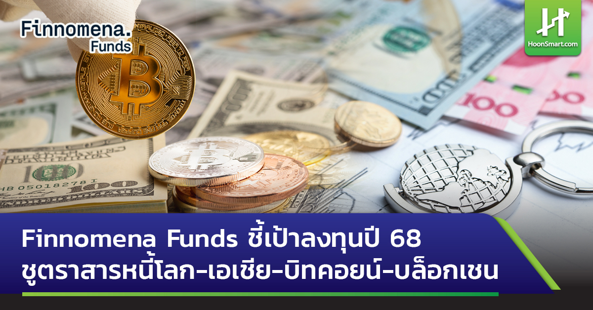 Finnomena Funds ชี้เป้าลงทุนปี 68 ชูตราสารหนี้โลก-เอเชีย-บิทคอยน์-บล็อกเชน - Hoonsmart