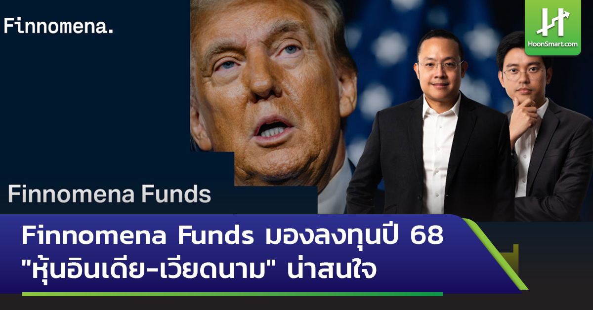 Finnomena Funds มองลงทุนปี 68 "หุ้นอินเดีย-เวียดนาม" น่าสนใจ - Hoonsmart
