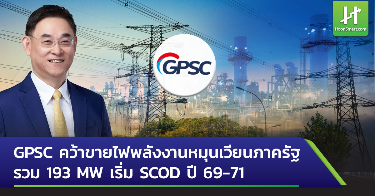 GPSC คว้าสัญญาขายไฟพลังงานหมุนเวียนภาครัฐ 193 MW เริ่ม SCOD ปี 69-71 - Hoonsmart