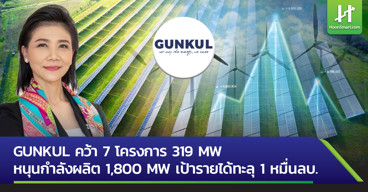 GUNKUL คว้า 7 โครงการ 319 MW หนุนกำลังผลิต 1,800 MW เป้ารายได้ทะลุ 1 ...