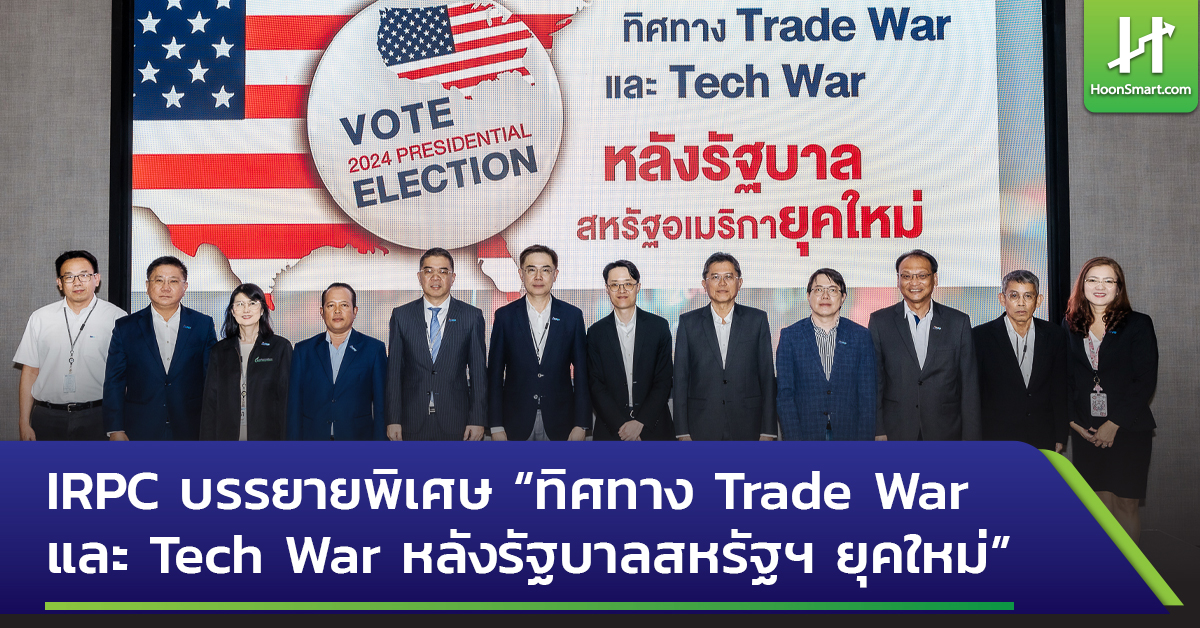 IRPC บรรยายพิเศษ “ทิศทาง Trade War และ Tech War หลังรัฐบาลสหรัฐฯ ยุค ...