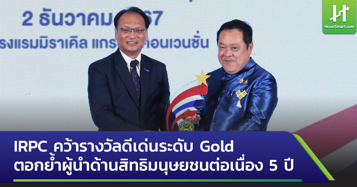 IRPC คว้ารางวัลดีเด่นระดับ Gold ตอกย้ำผู้นำด้านสิทธิมนุษยชนต่อเนื่อง 5 ปี - Hoonsmart
