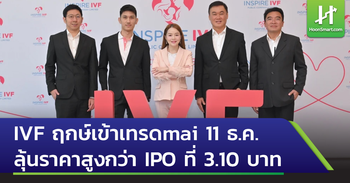 IVF ฤกษ์เข้าเทรดmai 11 ธ.ค. ลุ้นราคาสูงกว่า IPO ที่ 3.10 บาท - Hoonsmart