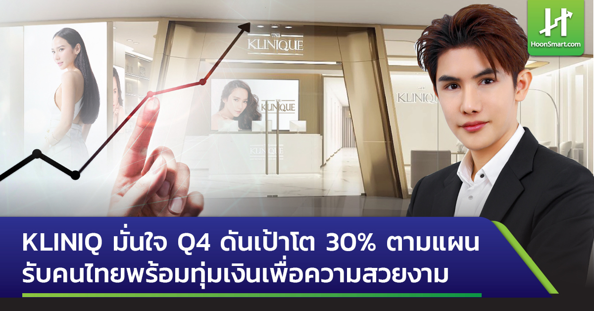 KLINIQ มั่นใจ Q4 ดันเป้าโต 30% ตามแผน รับคนไทยพร้อมทุ่มเงินเพื่อความสวยงาม - Hoonsmart