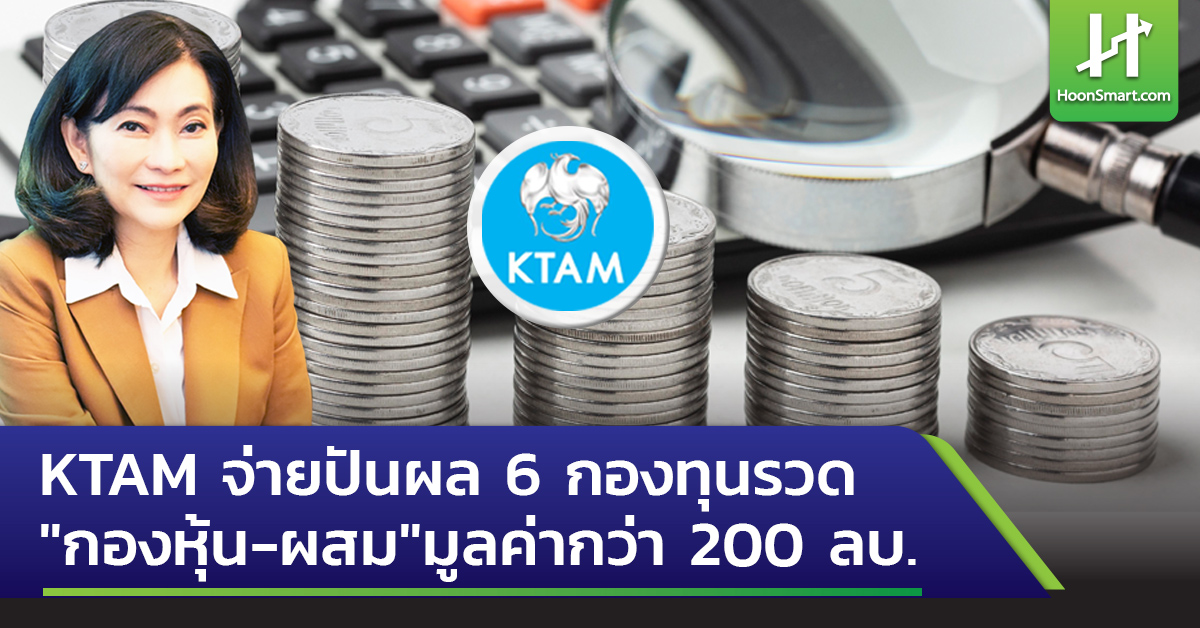 KTAM จ่ายปันผล 6 กองทุนรวด "กองหุ้น-ผสม" มูลค่ากว่า 200 ลบ. - Hoonsmart