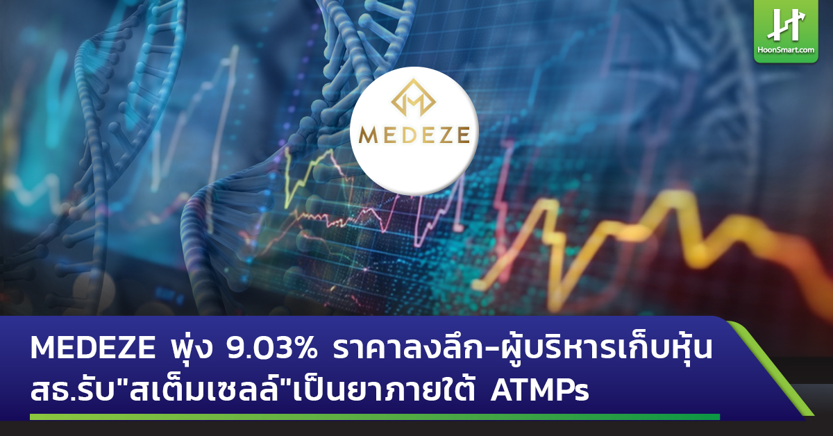 MEDEZE พุ่ง 24% ราคาลงลึก-ผู้บริหารเก็บหุ้น สธ.รับ"สเต็มเซลล์"เป็นยา ...