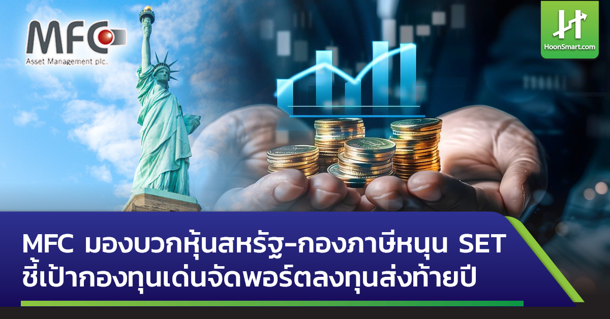 MFC มองบวกหุ้นสหรัฐ-กองภาษีหนุน SET - ชี้เป้ากองทุนเด่นจัดพอร์ตลงทุนส่งท้ายปี - Hoonsmart