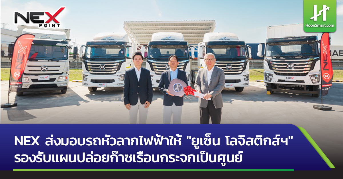 NEX ส่งมอบรถหัวลากไฟฟ้าให้ "ยูเซ็น โลจิสติกส์ฯ" รองรับแผนปล่อยก๊าซเรือน ...