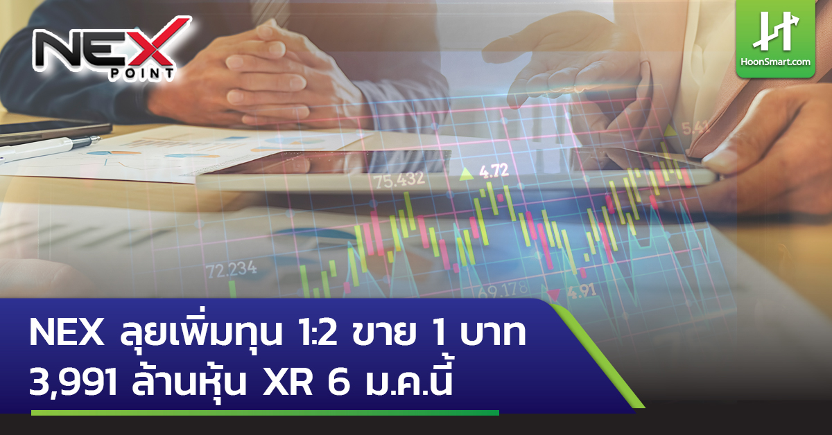 NEX ลุยเพิ่มทุน 1:2 ขาย 1 บาท 3,991 ล้านหุ้น ขึ้น XR 6 ม.ค.นี้ - Hoonsmart