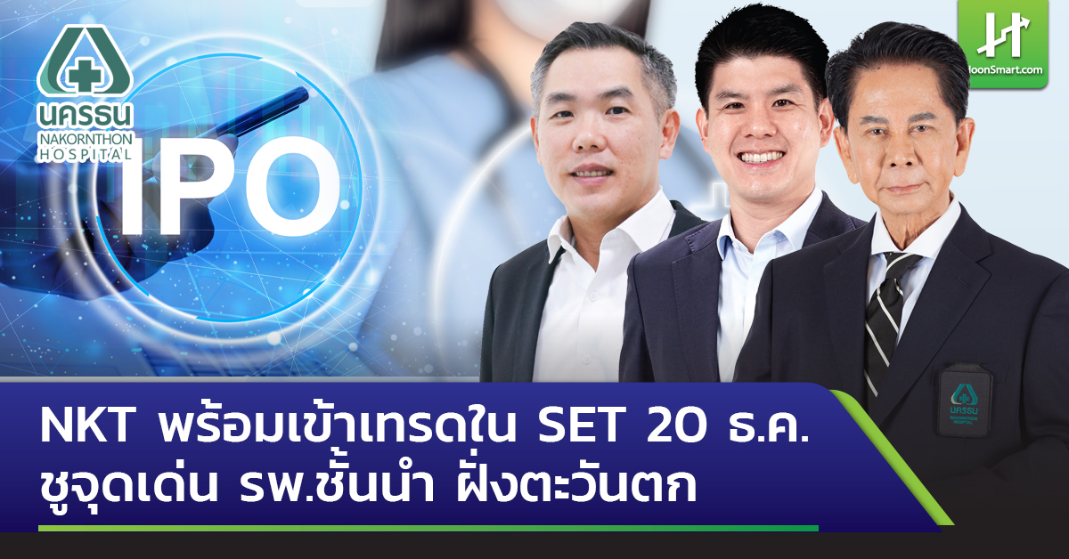 NKT พร้อมเข้าเทรดใน SET 20 ธ.ค. ชูจุดเด่น รพ.ชั้นนำ ฝั่งตะวันตก - Hoonsmart