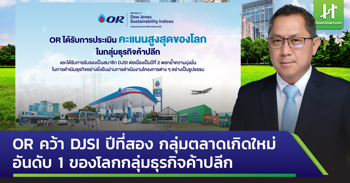 OR คว้า DJSI ปีที่สอง กลุ่มตลาดเกิดใหม่ อันดับ 1 ของโลกกลุ่มธุรกิจค้าปลีก - Hoonsmart