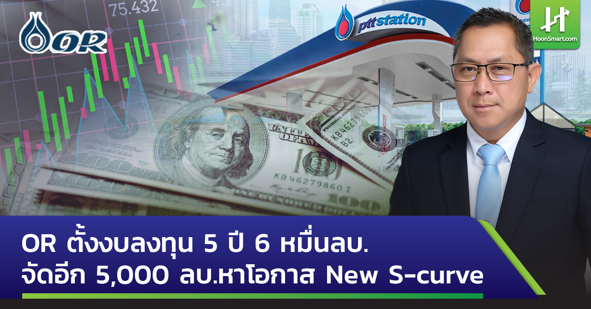 OR ตั้งงบลงทุน 5 ปี 6 หมื่นลบ.จัดอีก 5,000 ลบ.หาโอกาส New S-curve - Hoonsmart