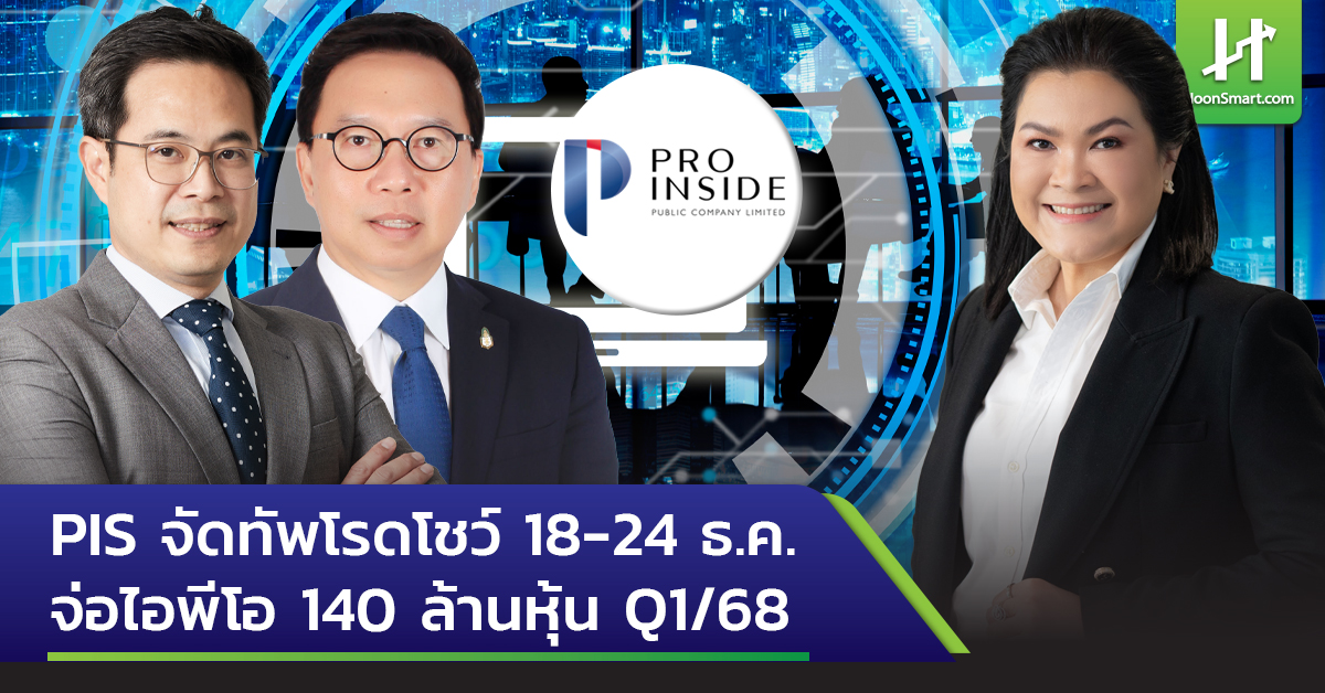 PIS จัดทัพโรดโชว์ 18-24 ธ.ค. จ่อไอพีโอ 140 ล้านหุ้น Q1/68 - Hoonsmart