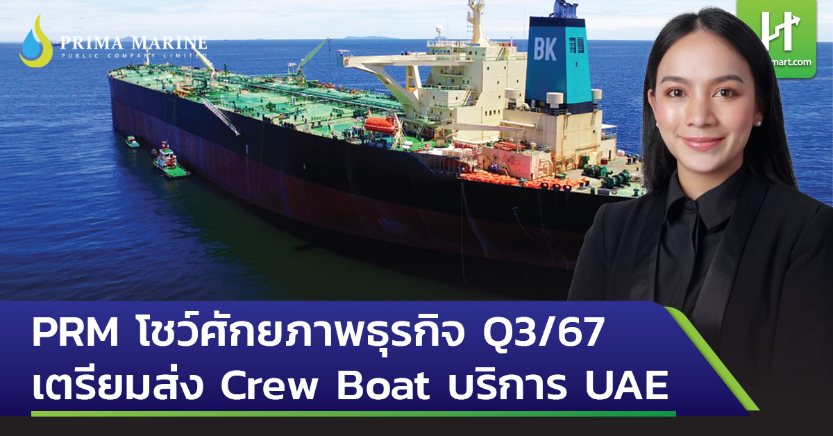 PRM แผนปี' 68 ลุยเพิ่มกองเรือ ...ลูกค้ารายใหญ่ดันโตแกร่ง - Hoonsmart
