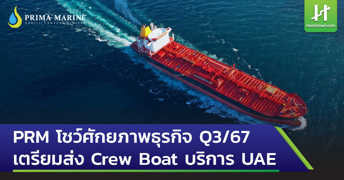 PRM โชว์ศักยภาพธุรกิจ Q3/67 ...เตรียมส่ง Crew Boat บริการ UAE - Hoonsmart