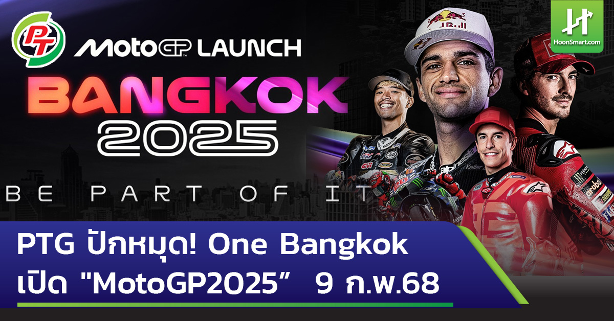 PTG ปักหมุด ! One Bangkok เปิดฤดูกาล "MotoGP2025” 9 ก.พ.68 - Hoonsmart
