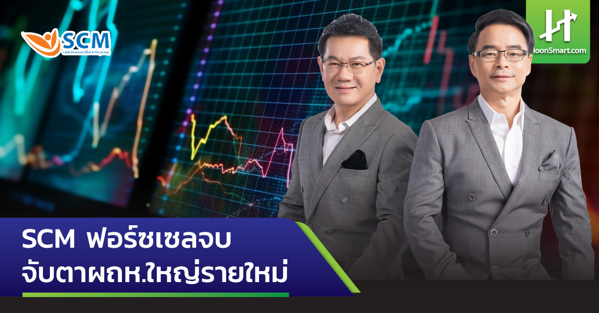 SCM ฟอร์ซเซลจบ จับตาผถห.ใหญ่รายใหม่ - Hoonsmart