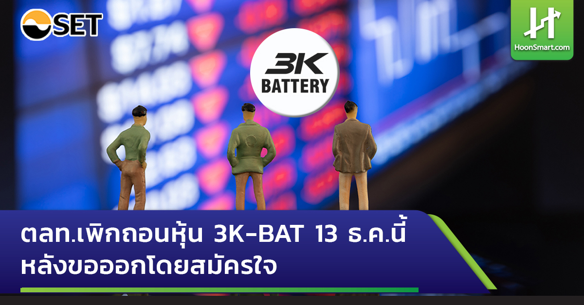 ตลท.เพิกถอนหุ้น 3K-BAT 13 ธ.ค.นี้ หลังขอออกโดยสมัครใจ - Hoonsmart