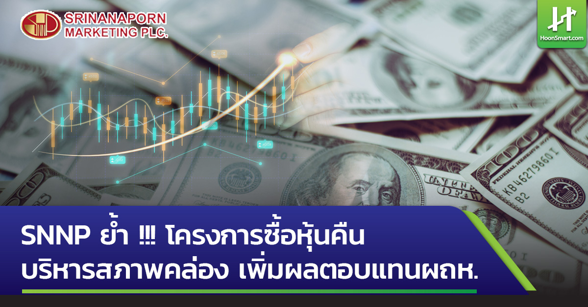 SNNP ย้ำ !!! โครงการซื้อหุ้นคืน ...บริหารสภาพคล่อง เพิ่มผลตอบแทนผถห. - Hoonsmart