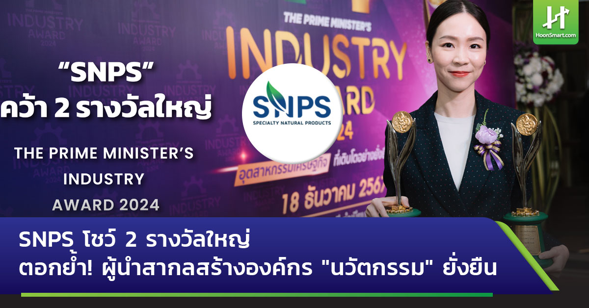 SNPS โชว์ 2 รางวัลใหญ่ ...ตอกย้ำ ! ผู้นำสากลสร้างองค์กร "นวัตกรรม" ยั่งยืน - Hoonsmart