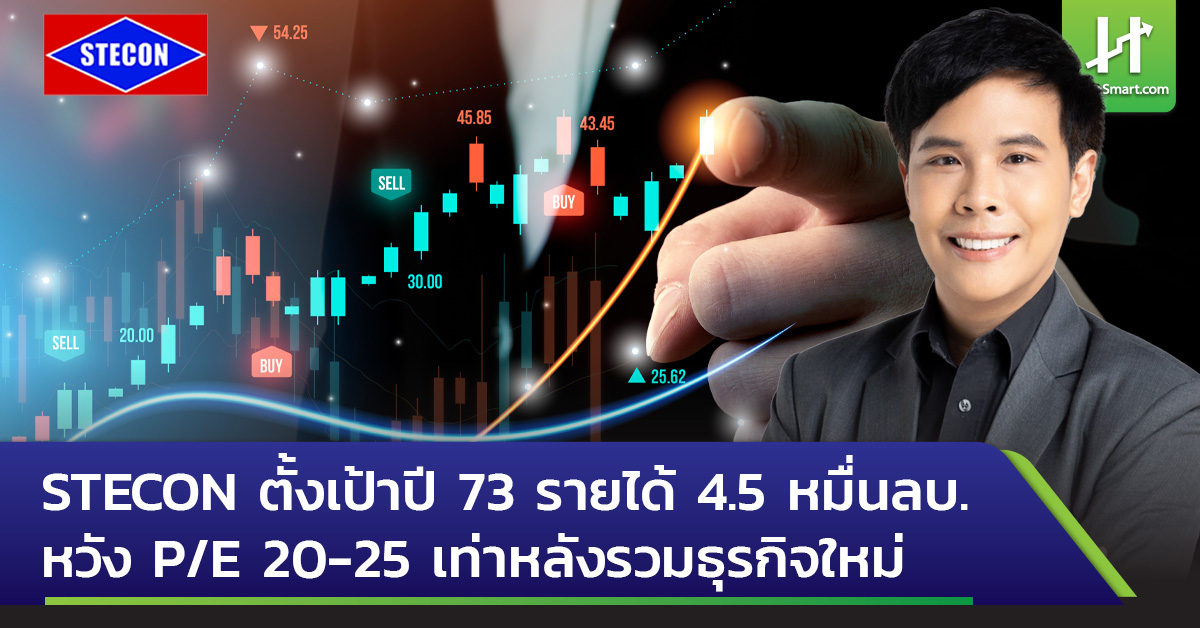 STECON ตั้งเป้าปี 73 รายได้ 4.5 หมื่นลบ. หวัง P/E 20-25 เท่าหลังรวมธุรกิจใหม่ - Hoonsmart