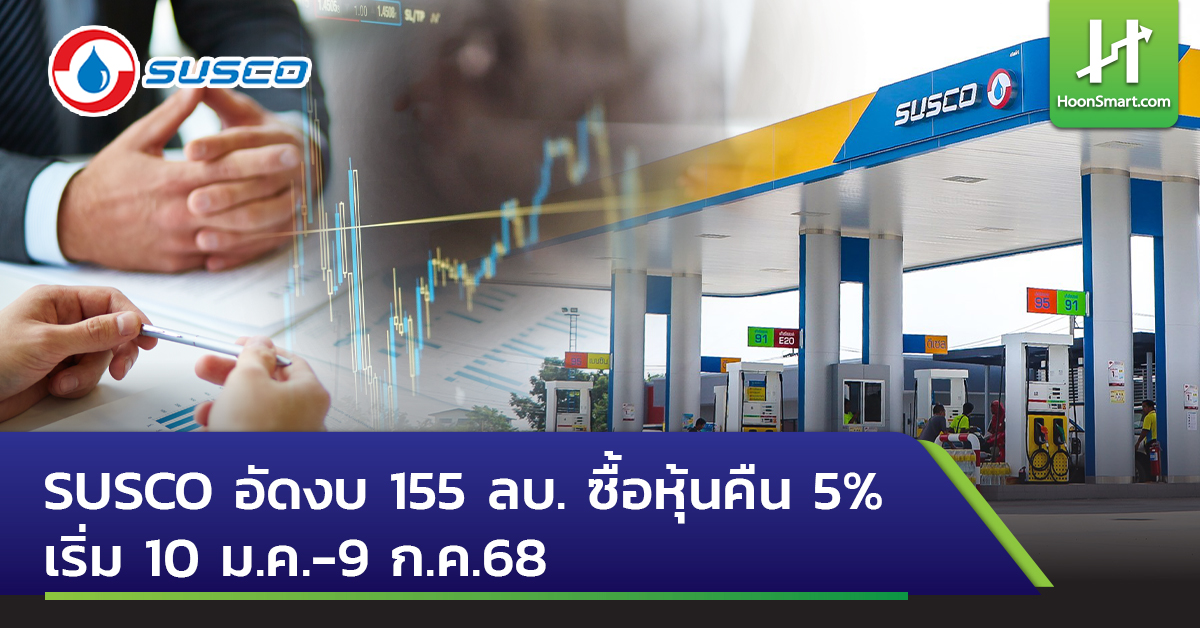 SUSCO อัดงบ 155 ล้าน ซื้อหุ้นคืน 5% เริ่ม 10 ม.ค.-9 ก.ค.68 - Hoonsmart