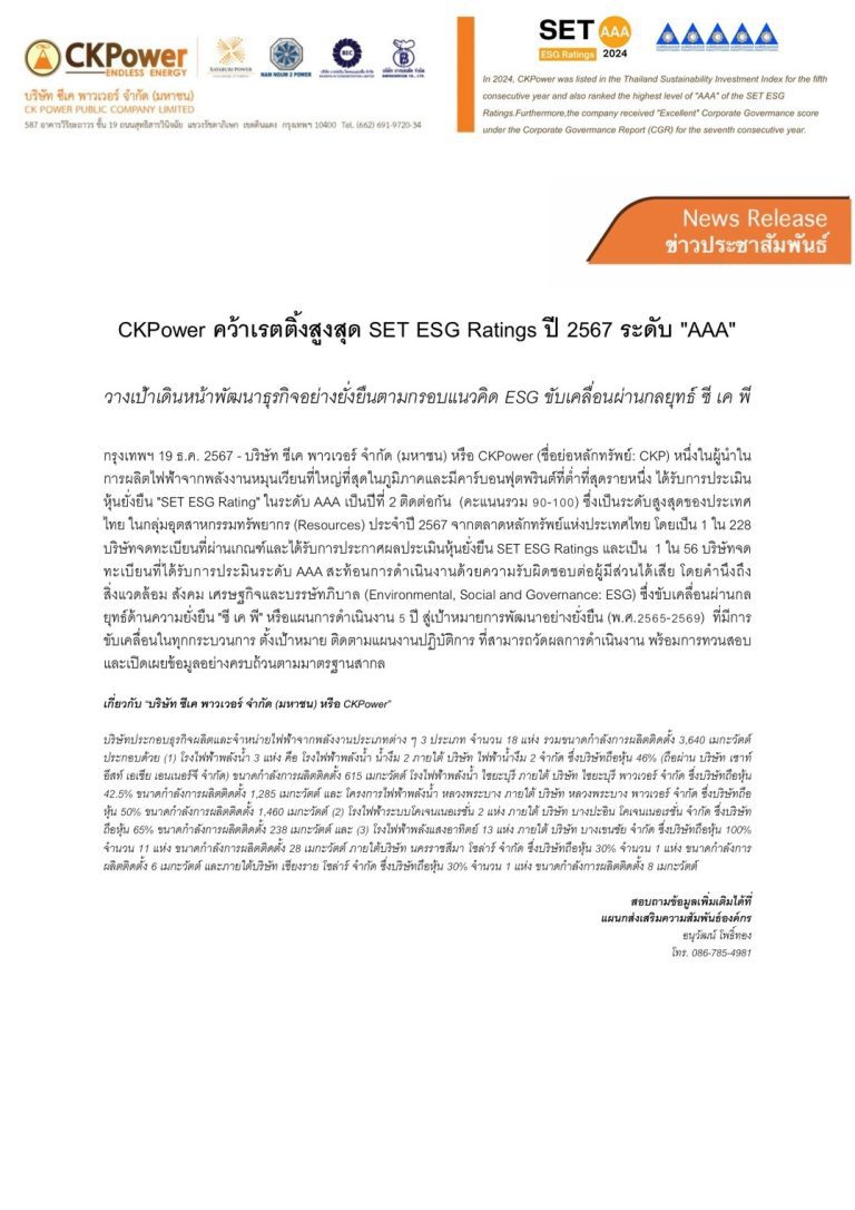 CKPower คว้าเรตติ้งสูงสุด SET ESG Ratings ปี 2567 ระดับ "AAA" - Hoonsmart