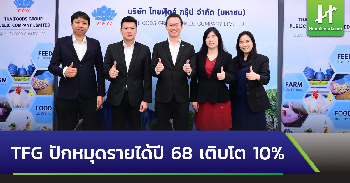 TFG ปักหมุดรายได้ปี 68 เติบโต 10% - Hoonsmart
