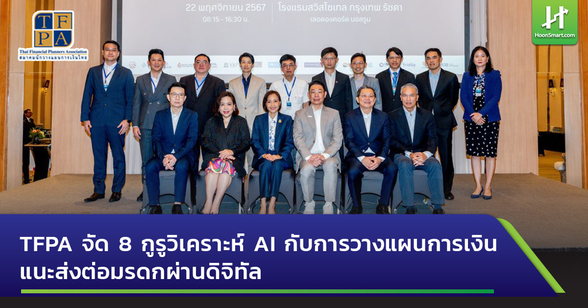 TFPA จัด 8 กูรูวิเคราะห์ AI กับการวางแผนการเงิน แนะส่งต่อมรดกผ่านดิจิทัล - Hoonsmart