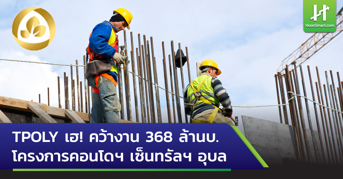 TPOLY เฮ! คว้างาน 368 ล้านบ. โครงการคอนโดฯ เซ็นทรัลฯ อุบล - Hoonsmart