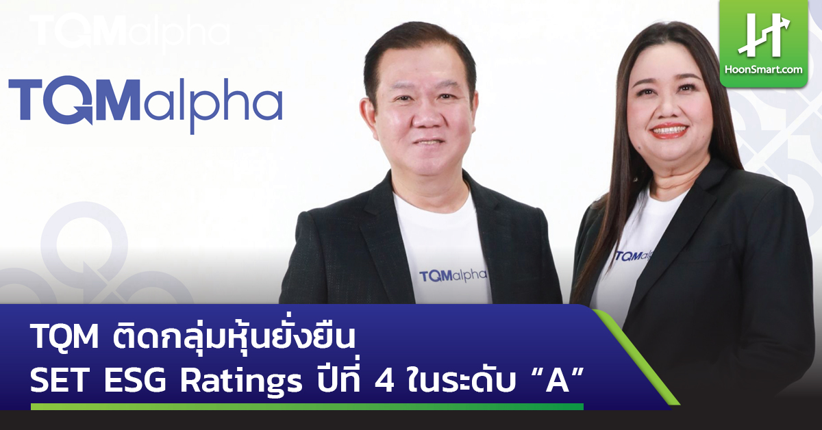 TQM ติดกลุ่มหุ้นยั่งยืน SET ESG Ratings เป็นปีที่ 4 ในระดับ “A” - Hoonsmart
