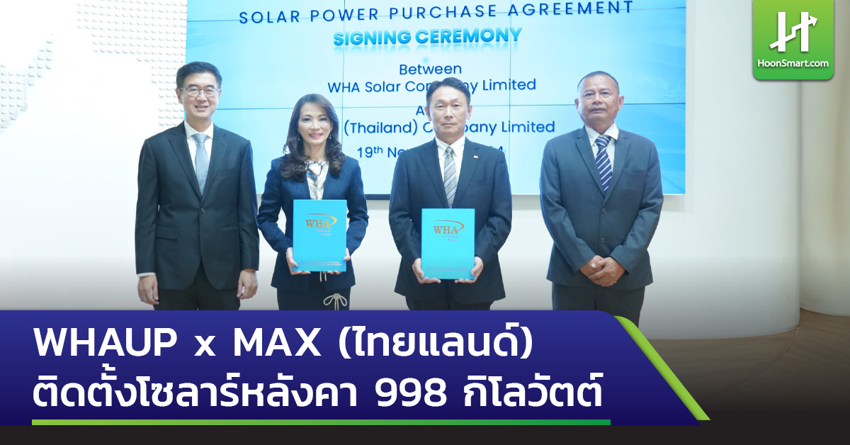 WHAUP X MAX (ไทยแลนด์) ติดตั้งโซลาร์หลังคา 998 กิโลวัตต์ - Hoonsmart