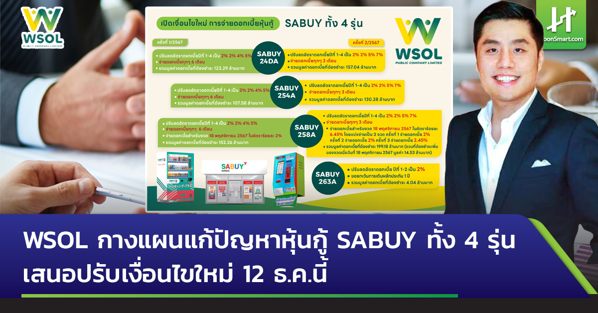 WSOL กางแผนแก้ปัญหาหุ้นกู้ SABUY ทั้ง 4 รุ่น เสนอปรับเงื่อนไขใหม่ 12 ธ.ค.นี้ - Hoonsmart