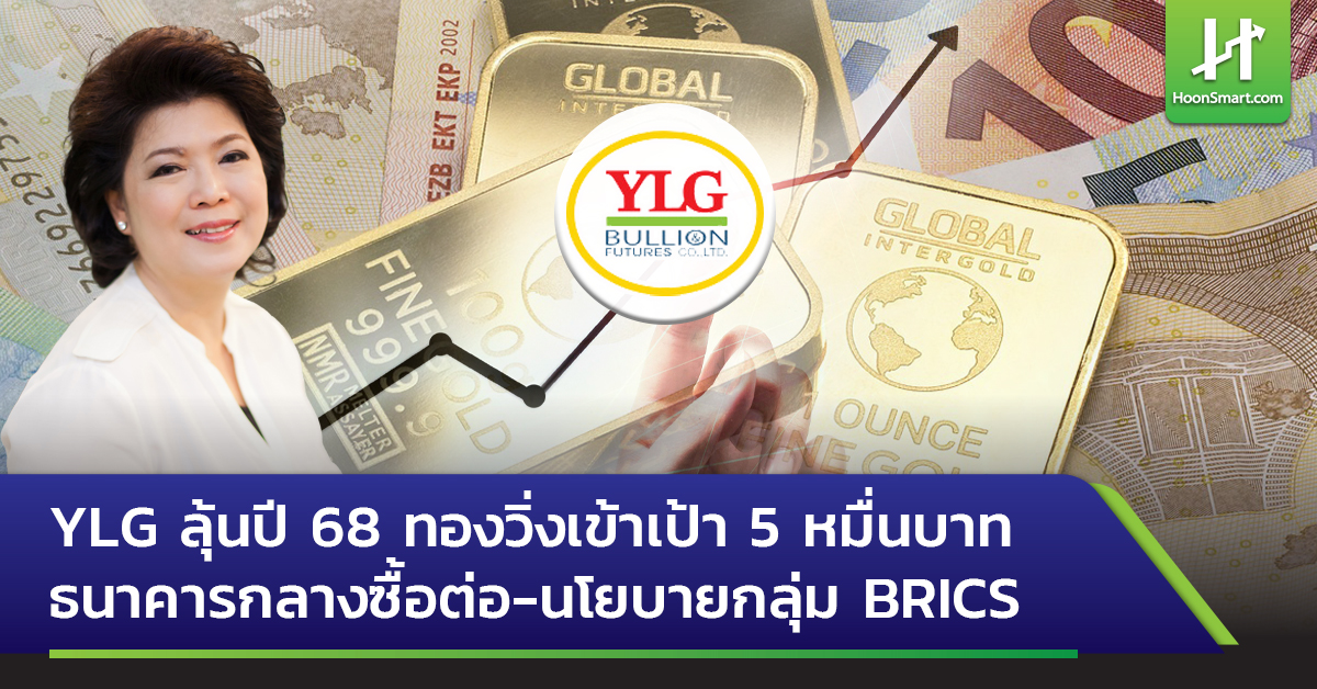 YLG ลุ้นปี 68 ทองวิ่งเข้าเป้า 5 หมื่นบาท ธนาคารกลางซื้อต่อ-นโยบายกลุ่ม BRICS - Hoonsmart