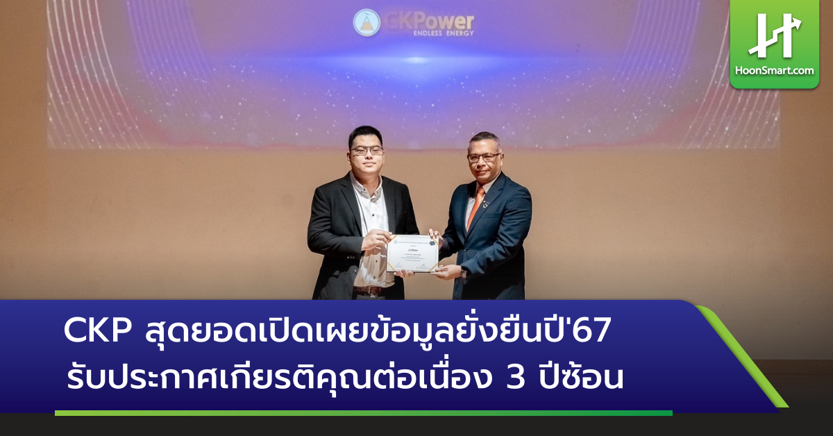 CKP สุดยอดเปิดเผยข้อมูลยั่งยืนปี'67 รับประกาศเกียรติคุณต่อเนื่อง 3 ปีซ้อน - Hoonsmart