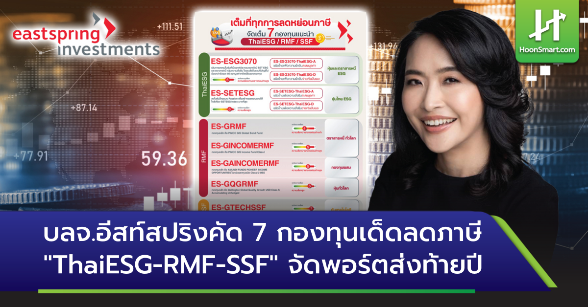 บลจ.อีสท์สปริงคัด 7 กองทุนเด็ดลดภาษี "ThaiESG-RMF-SSF" จัดพอร์ตส่งท้ายปี - Hoonsmart
